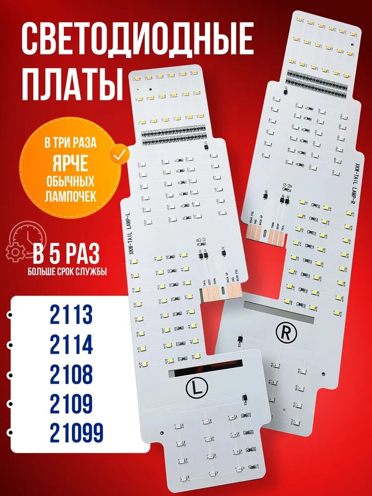 Светодиодные платы задних фонарей Ваз 2108-21099, 2114