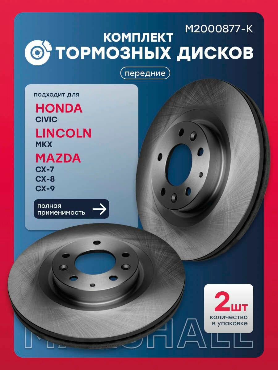 Комплект дисков тормозных передний Honda Хонда Civic Цивик, LINCOLN MKX, Mazda Мазда CX-7, CX-8, CX-9 EH143325XA