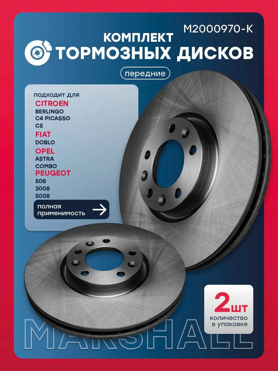 Комплект дисков тормозных передний Citroen Ситроен BERLINGO, C4 PICASSO, C5, FIAT Фиат DOBLO, Opel Опель Astra Астра, COMBO, Peugeot Пежо 308, 407, 3008, PARTNER 424993