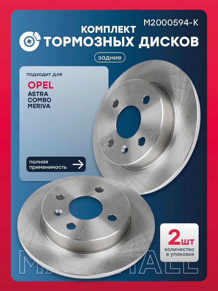Комплект дисков тормозных задний Opel Опель Astra Астра, COMBO, MERIVA 9117771