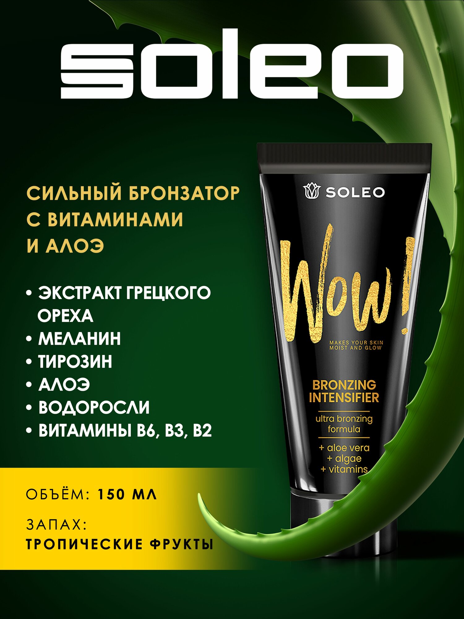 Soleo WOW! Bronzing Intensifier Крем бронзатор для солярия,150 мл.
