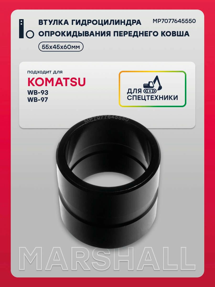 Втулка гидроцилиндра опрокидывания переднего ковша (55x45x60) для Komatsu WB-93, WB-97 (MP7077645550)
