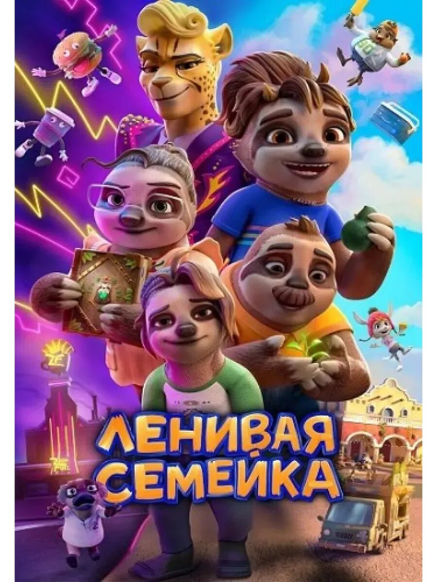 Ленивая семейка (2024), мультфильм на USB флешке.