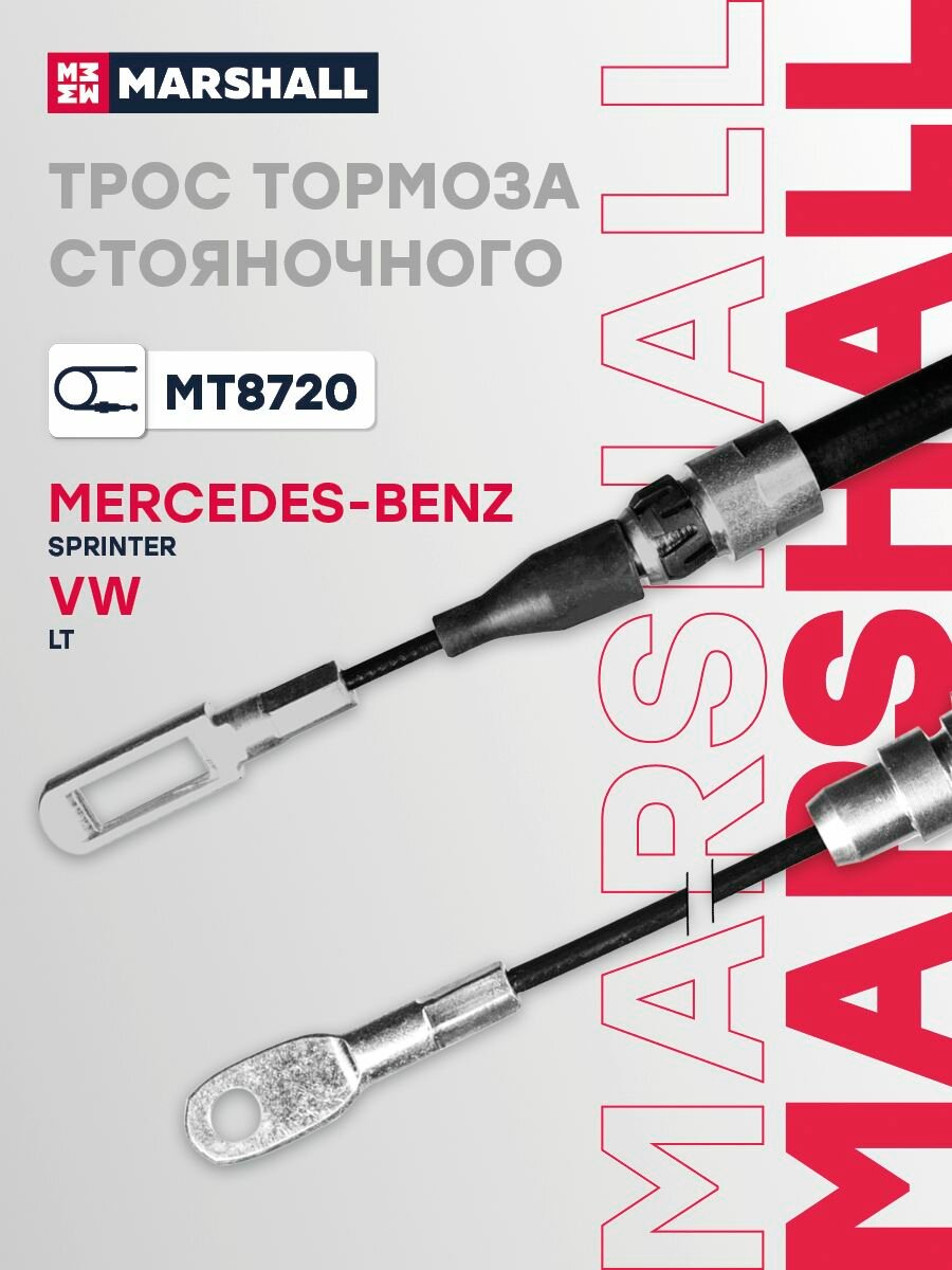 Трос стояночного ручного (ручника) тормоза Mercedes-Benz Мерседес Sprinter Спринтер, Volkswagen VW Фольксваген LT