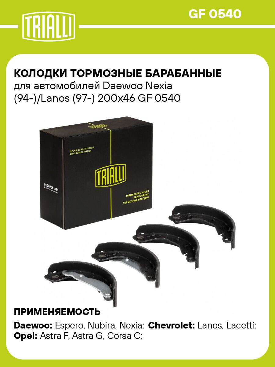 Колодки тормозные барабанные для автомобилей Daewoo Nexia (94-)/Lanos (97-) 200x46 GF 0540 TRIALLI