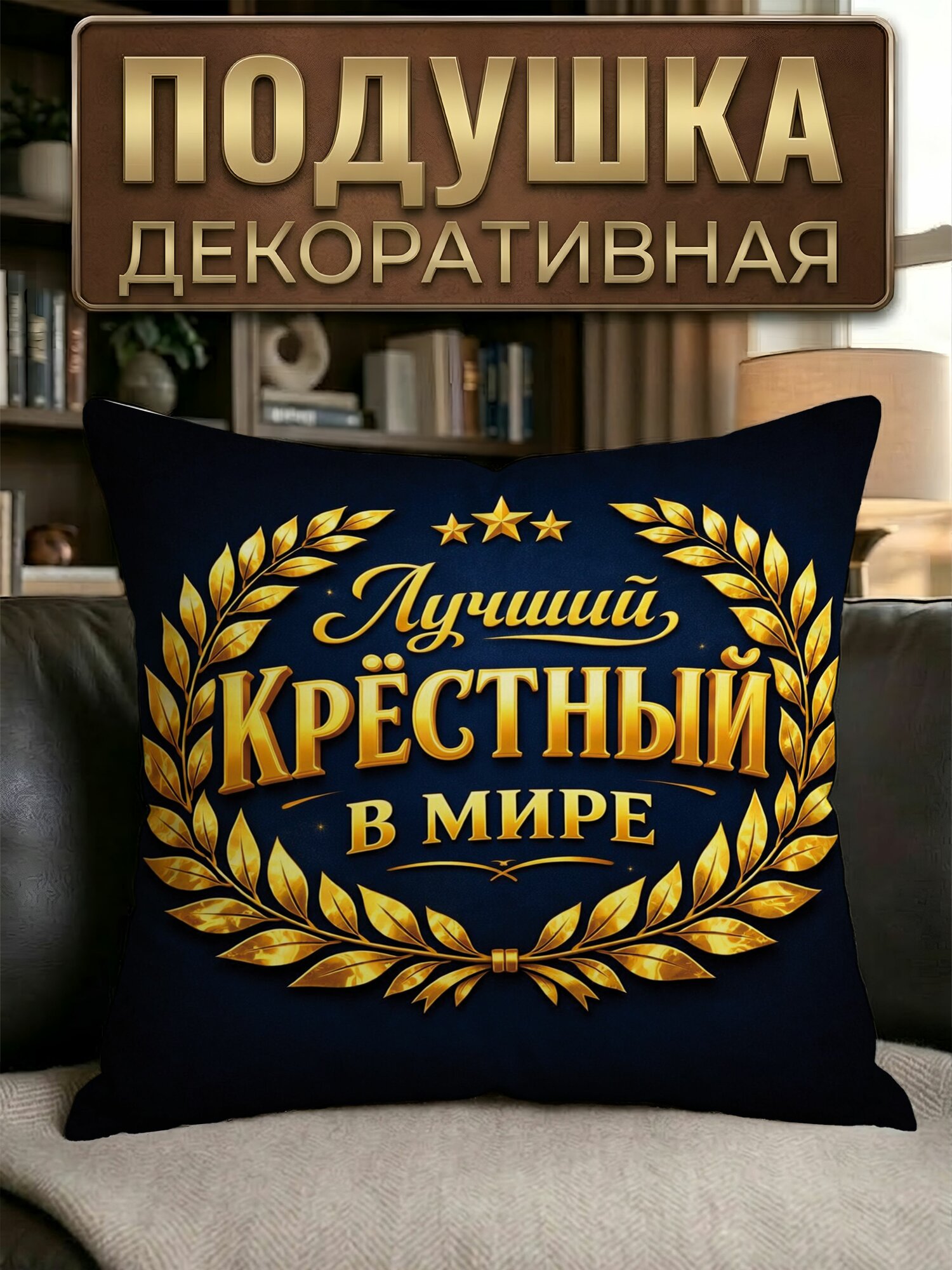 Подушка декоративная Золотой венок Лучший крёстный в мире