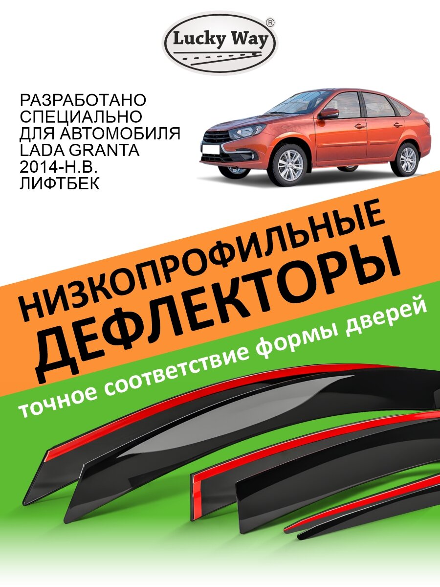 Плоские дефлекторы окон Lucky Way Лада Гранта лифтбек 1 поколение (2014-н. в.) / дефлекторы боковых окон Лада Гранта