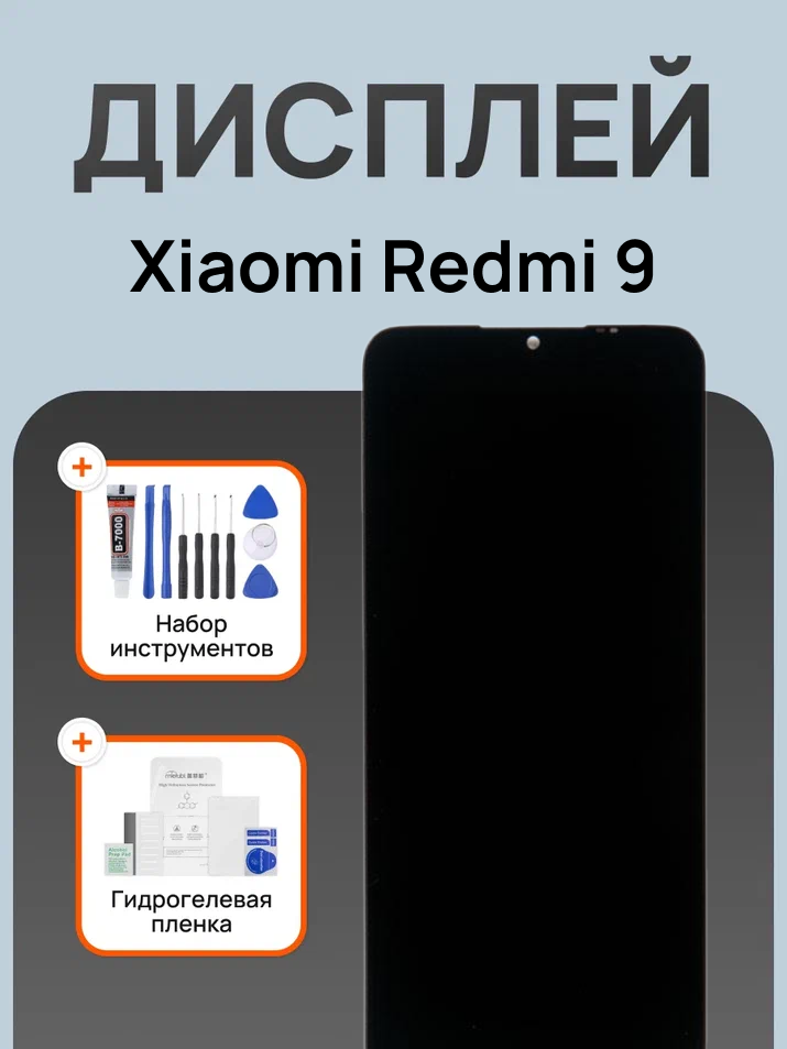 Дисплей для Xiaomi Redmi 9 копия черный + отвертки, клей, защитная пленка