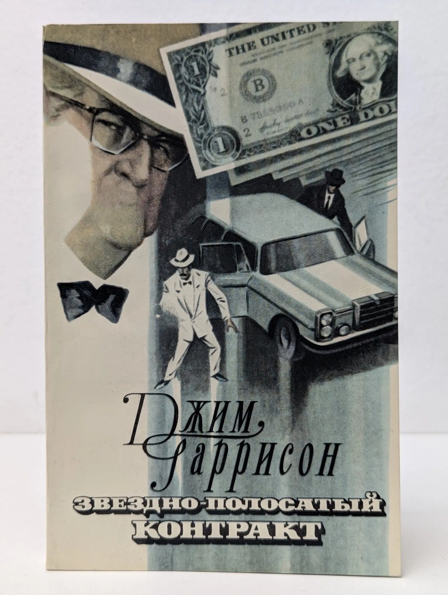 Звездно-полосатый контракт Гаррисон Джим 1988