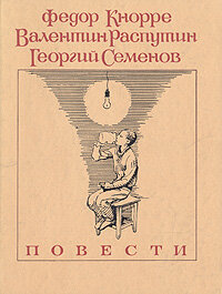 Федор Кнорре, Валентин Распутин, Георгий Семенов. Повести