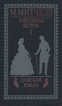 Унесенные ветром. В двух томах. Том 1