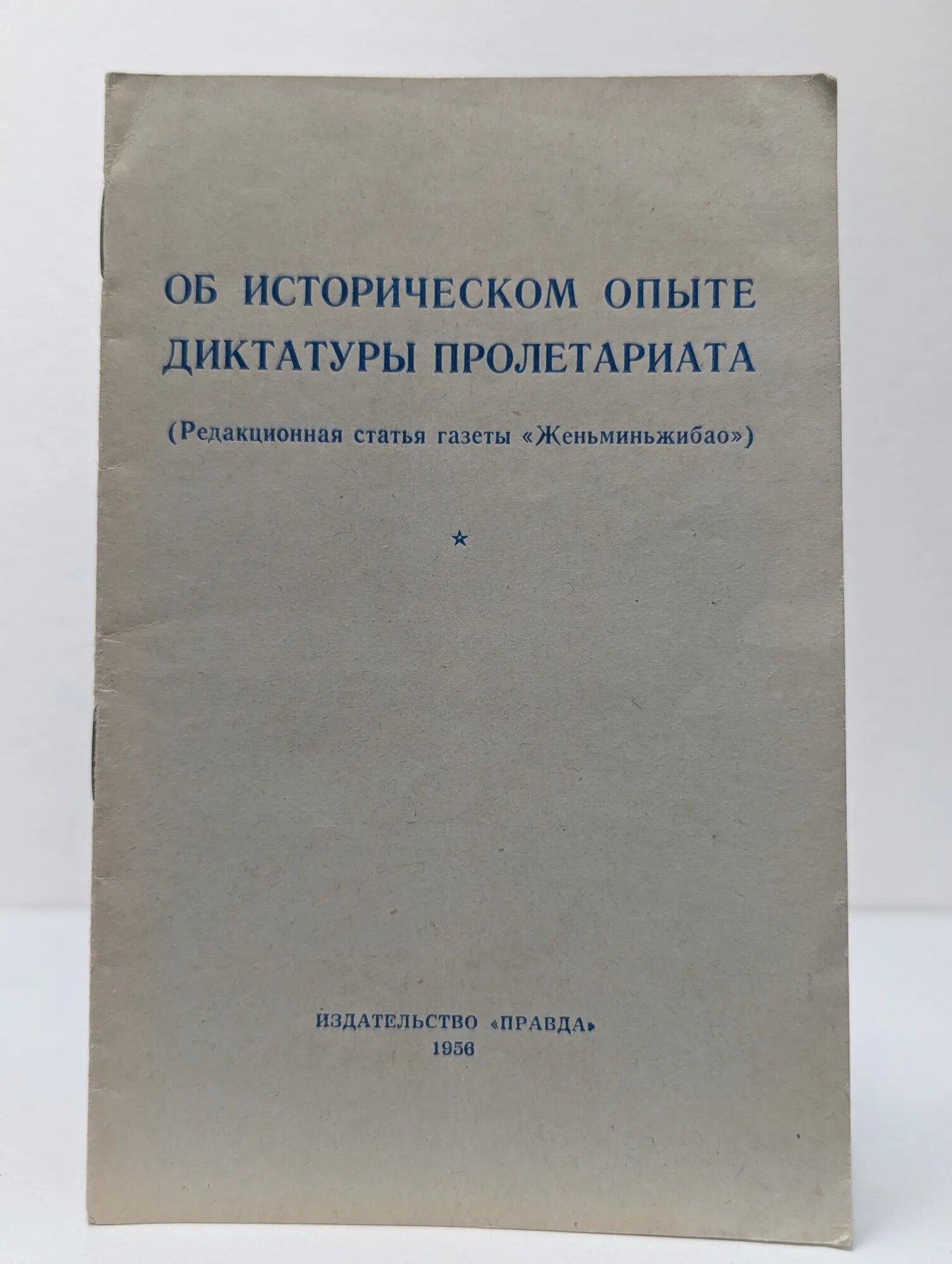 Об историческом опыте диктатуры пролетариата Сборник 1956