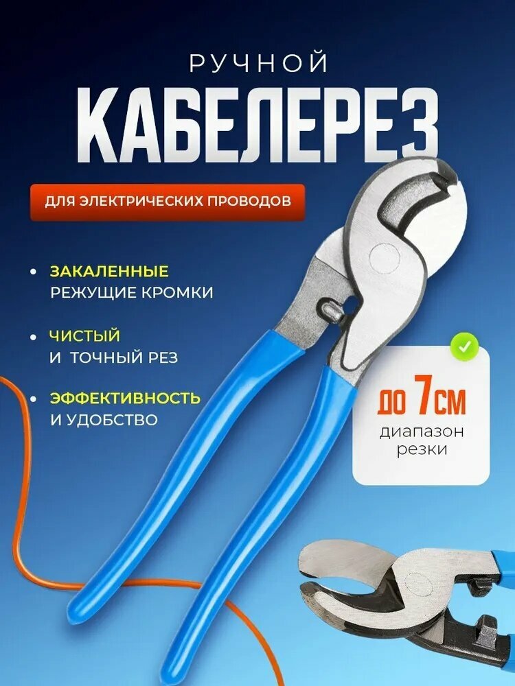Кабелерез ручной, кабельный резак. Ножницы ( нуски ) для провода. Инструмент для проводов. Сечение 70 мм2, диапазон резки до 7см.