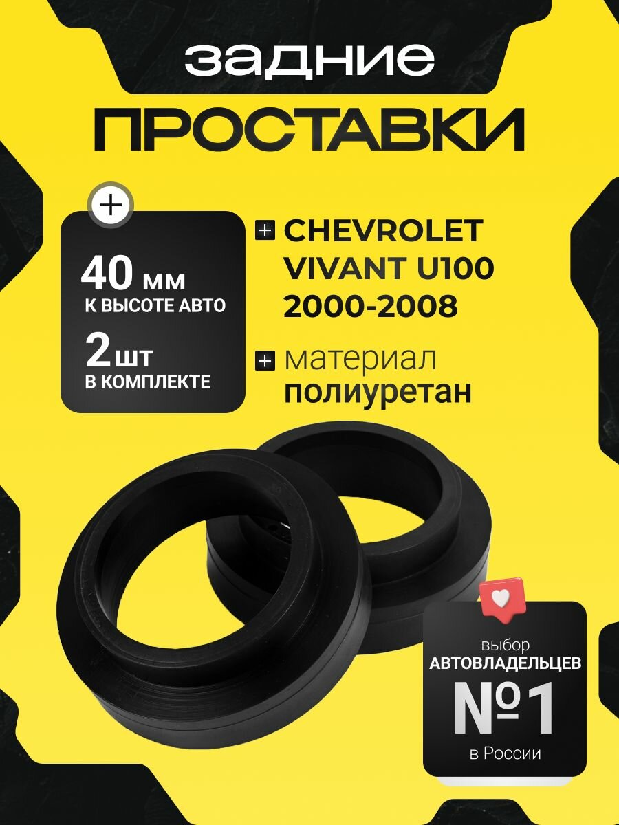 Проставки увеличения клиренса задних пружин CHEVROLET Vivant (U100) 2000-2008,40мм - полиуретан, 2шт, Clearance plus