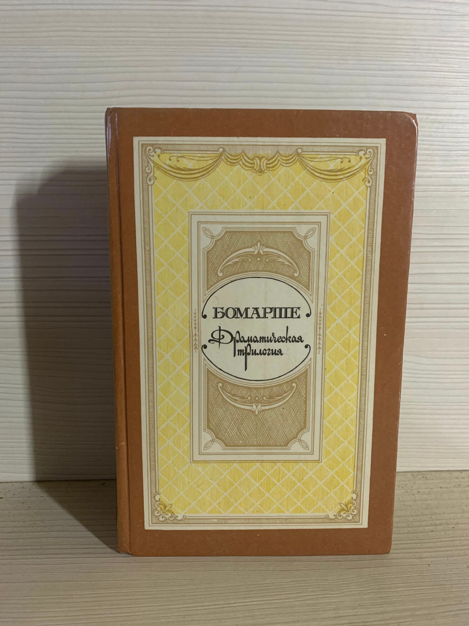 Драматическая трилогия