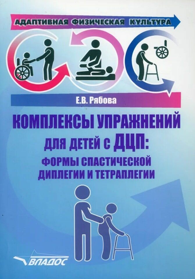 Адаптивная физическая культура. Комплексы упражнений для детей с ДЦП. Формы спастической диплегии и тетраплегии: практическое пособие для педагогов-дефектологов