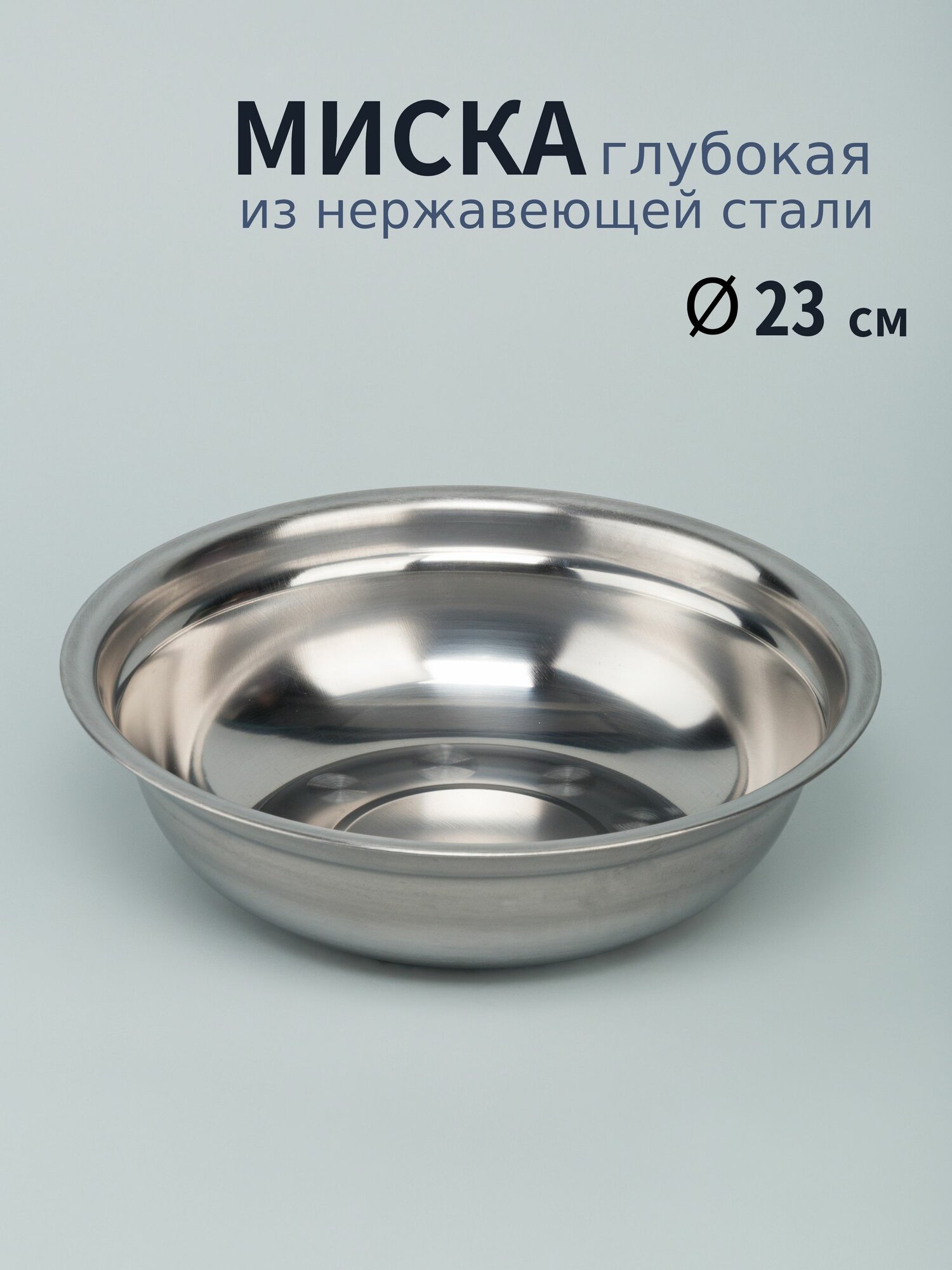 Миска нерж глубокая 23 см. 1.555 л