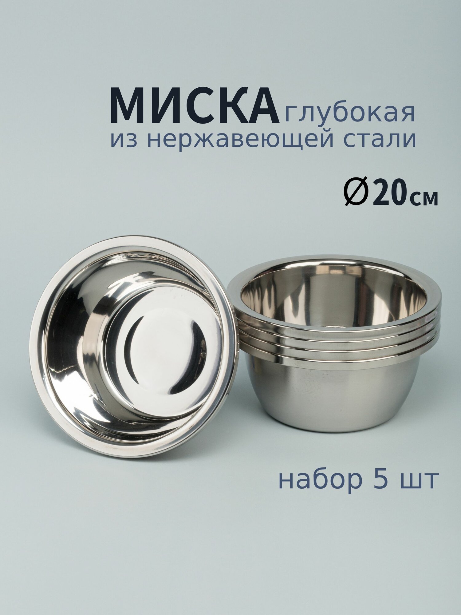 Миска нерж глубокая 20 см. 1.5 литра 5 шт