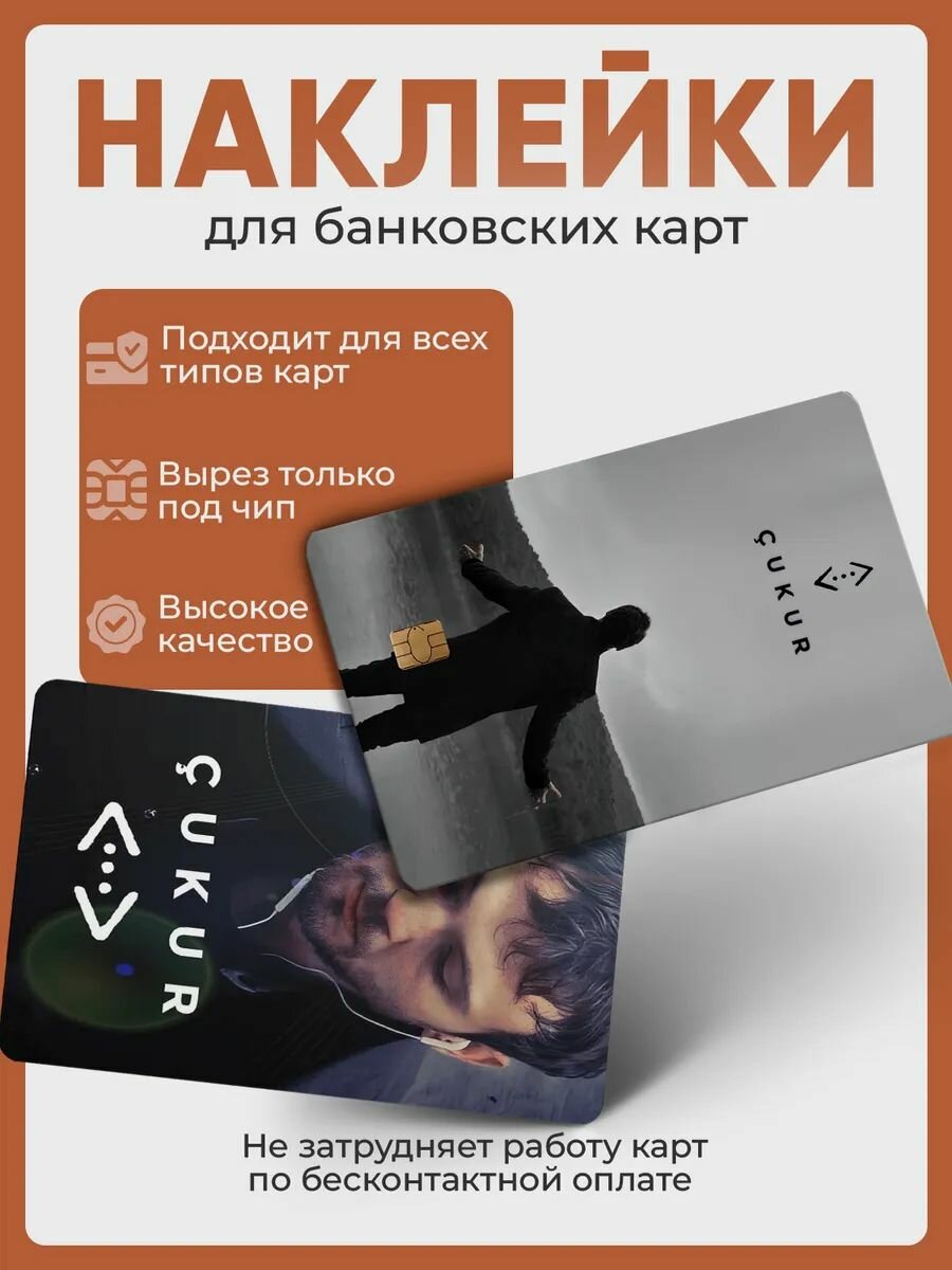 Наклейка на банковскую карту Чукур