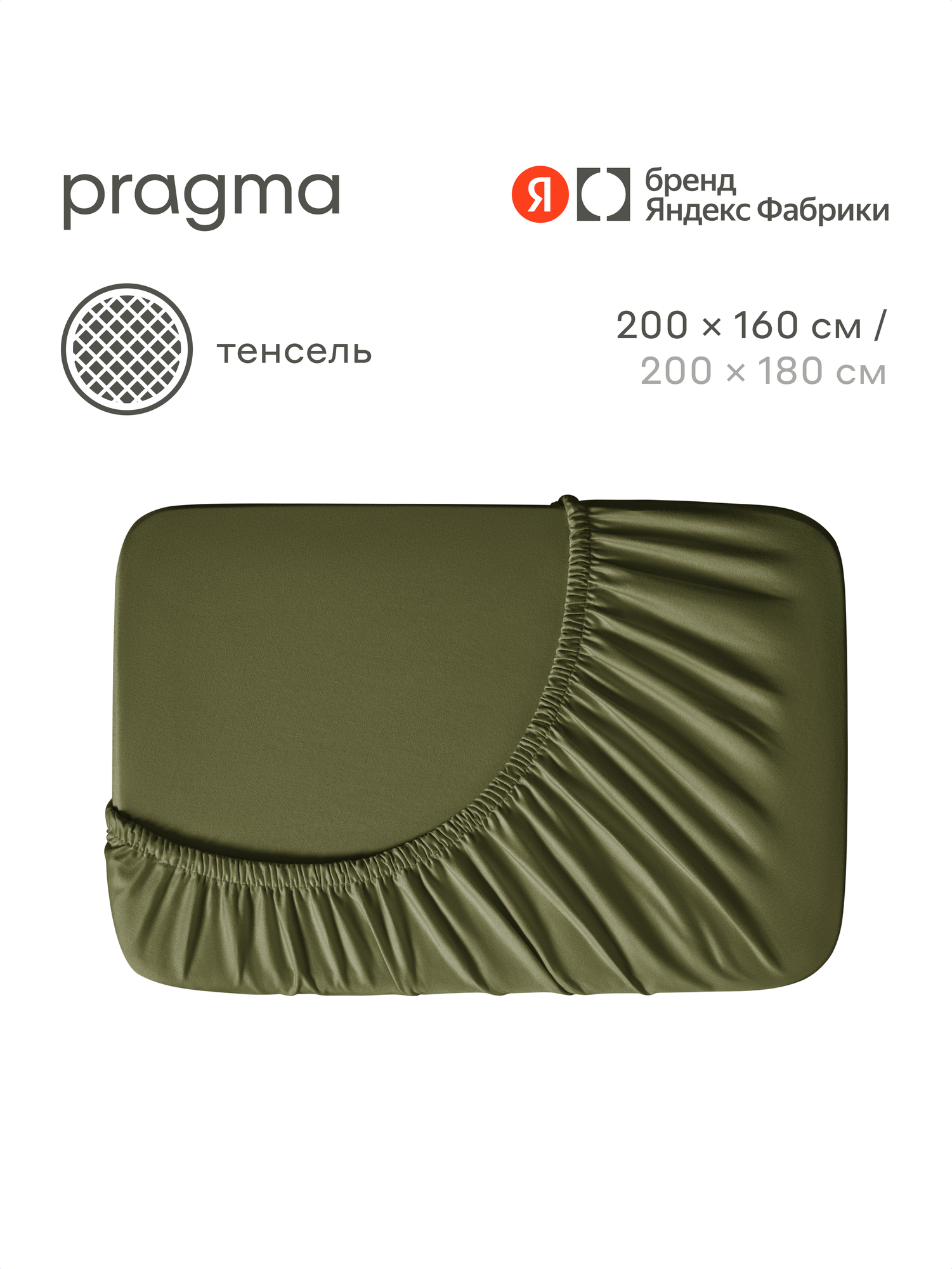 Простыня на резинке тенсель Pragma Tikso 200х160 см, тенистый оливковый