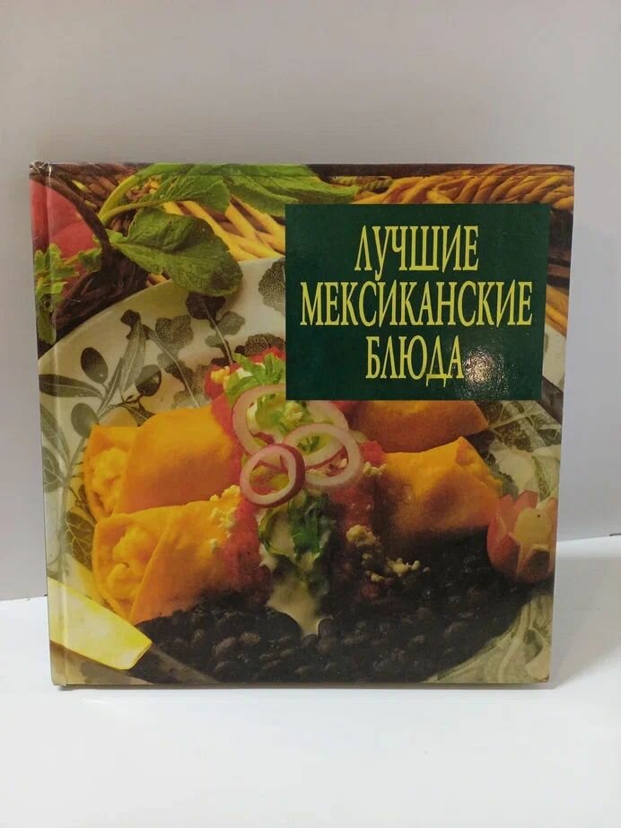 Лучшие мексиканские блюда
