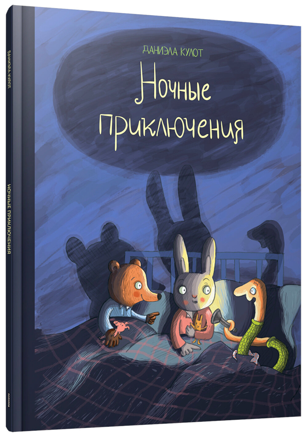 Ночные приключения. Кулот Д.