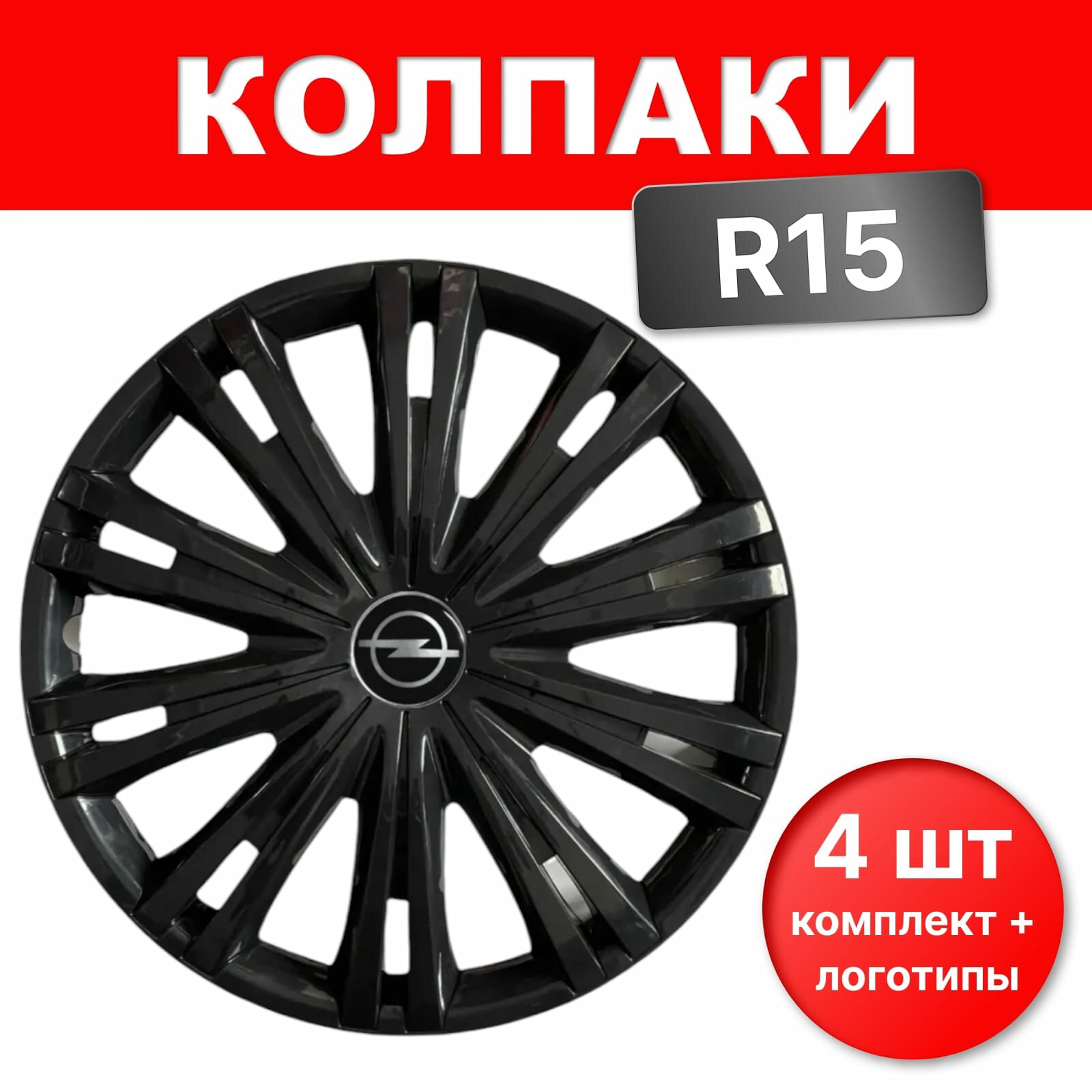 Колпаки на Опель r15