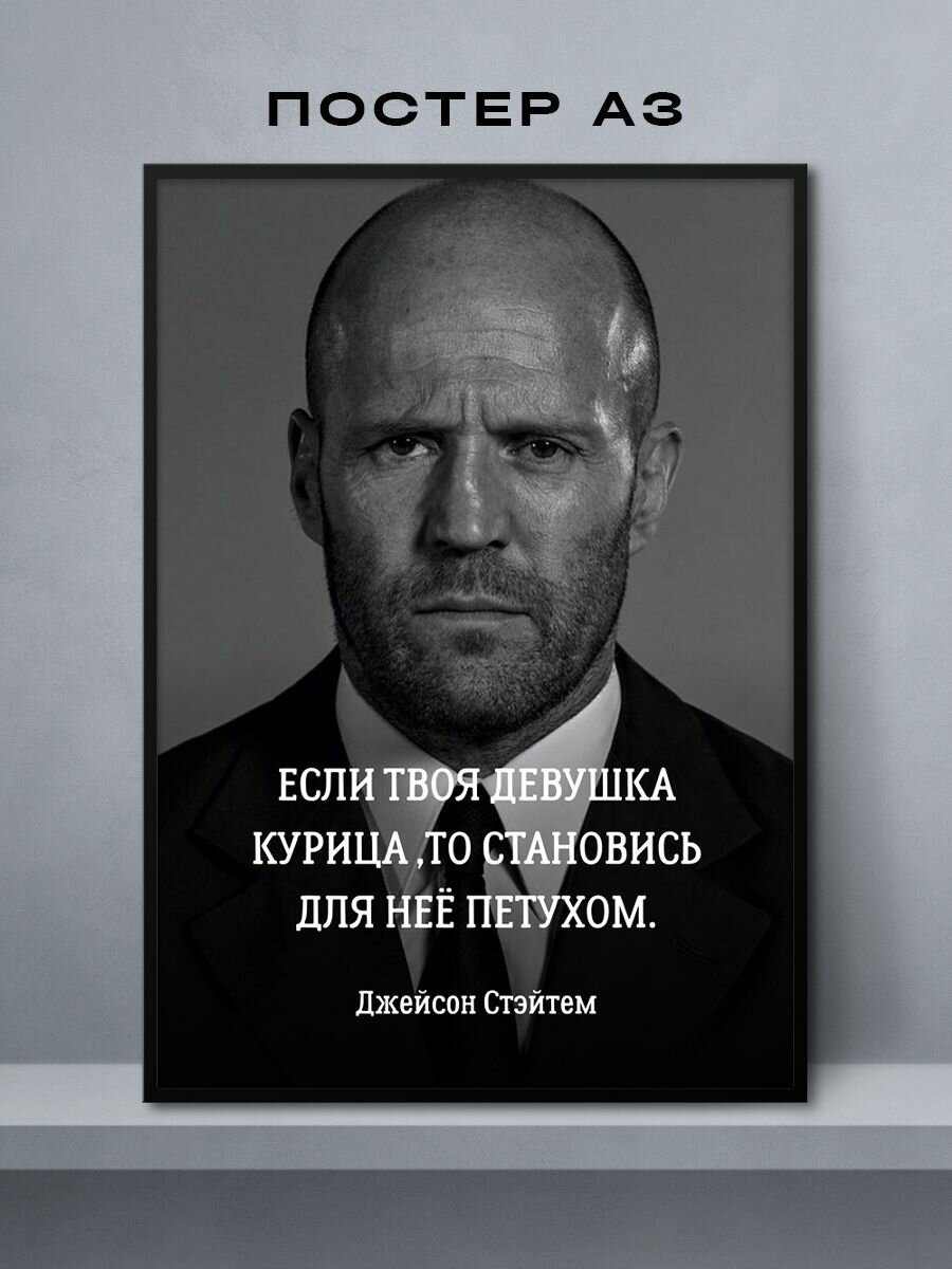 Постер плакат А3 на стену цитаты Джейсон Стэйтем, без рамы