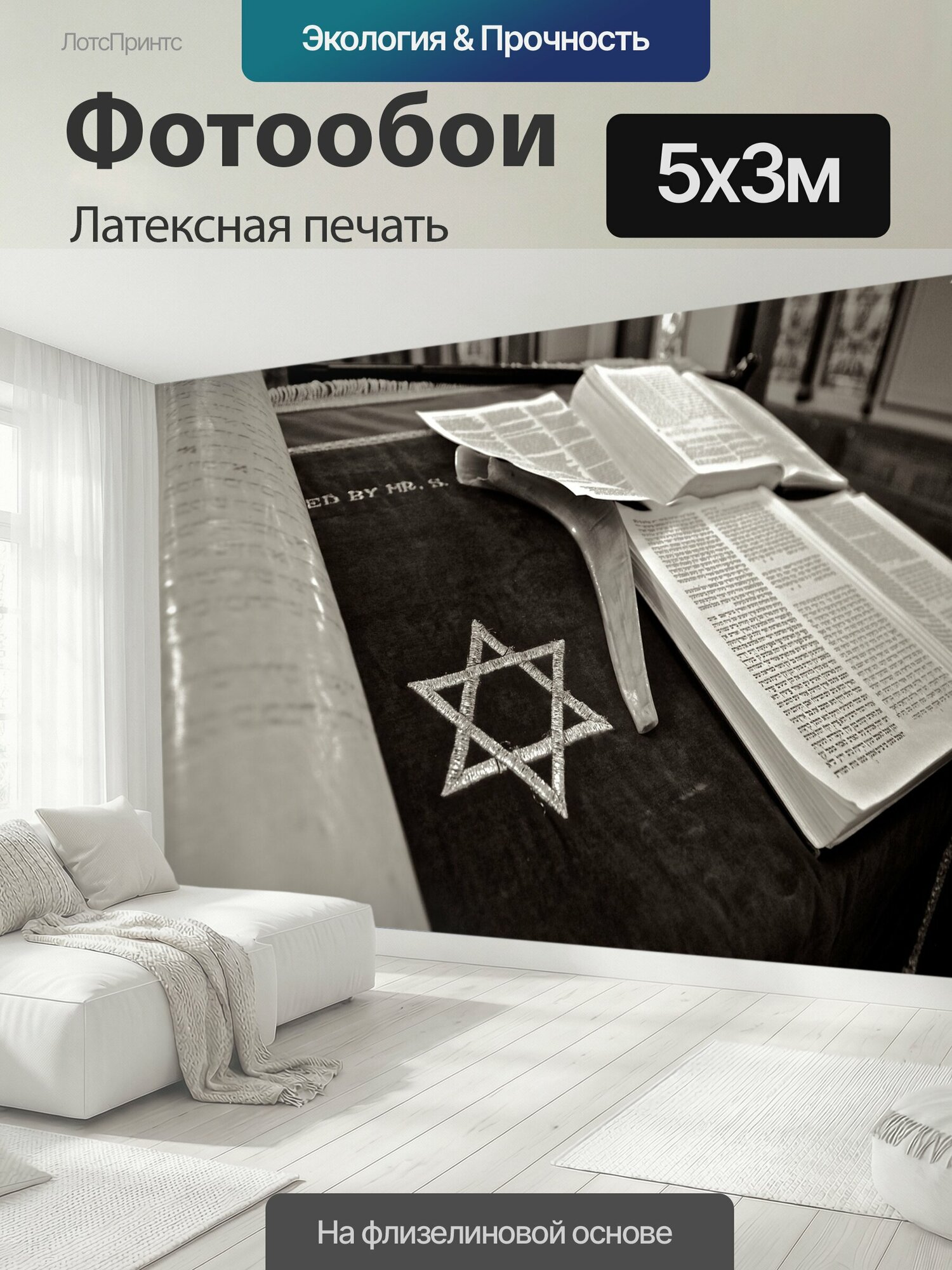 Фотообои моющиеся ударопрочные "Звезда давида, звезда, символ" 500x300 см. латексная печать