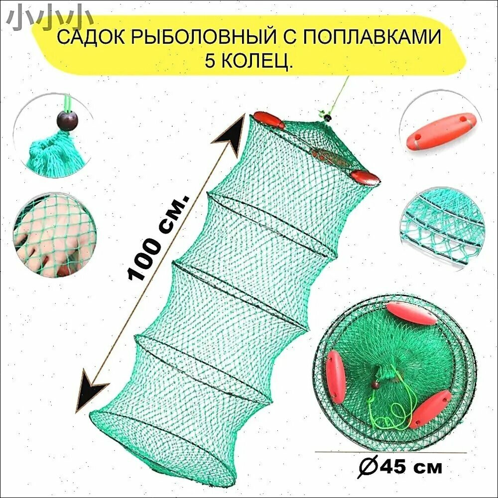 Садок, 100 см