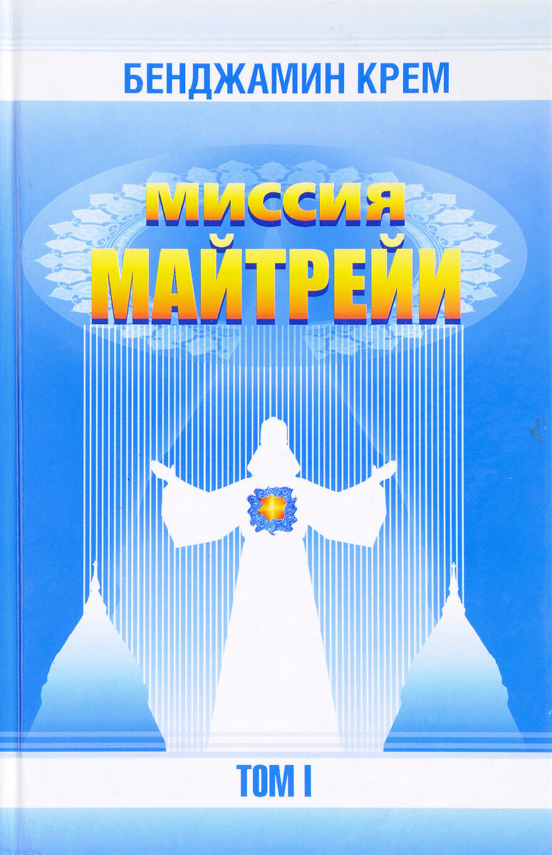 Миссия Майтрейи. Том 1