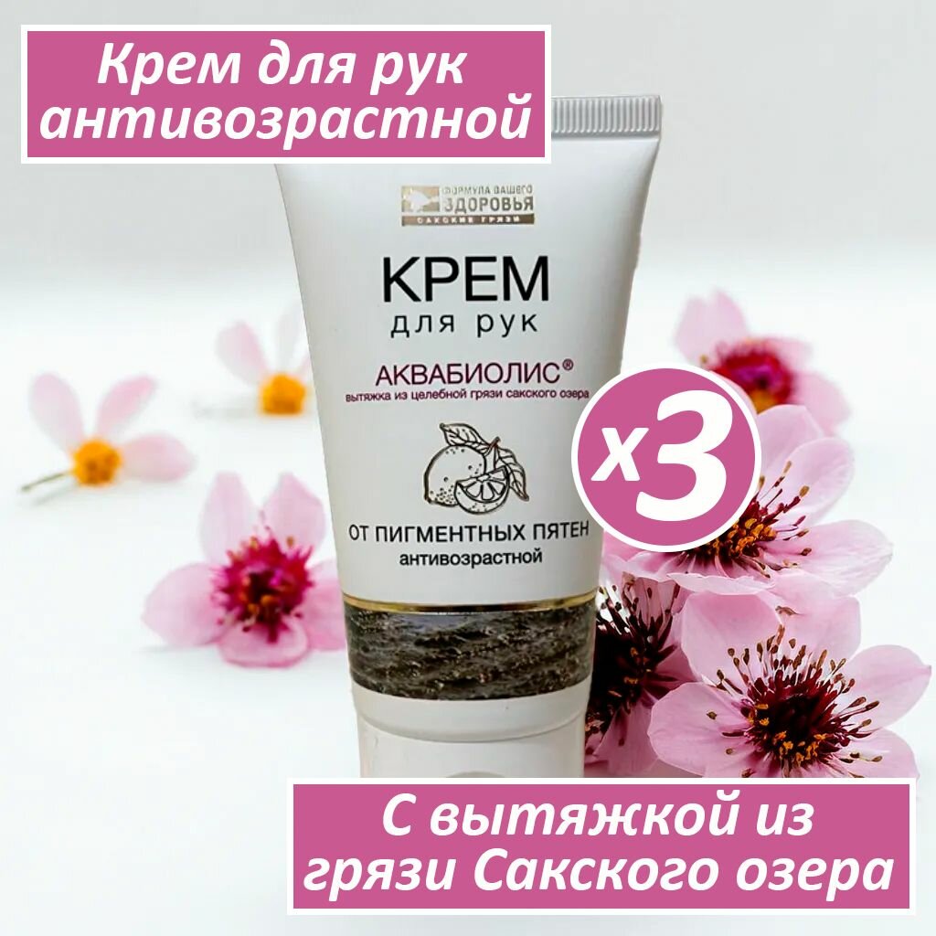 Антивозрастной крем для рук от пигментных пятен Аквабиолис с вытяжкой из грязи Сакского озера от ТД Сакские грязи Формула Вашего здоровья, 3 шт, 75 мл.