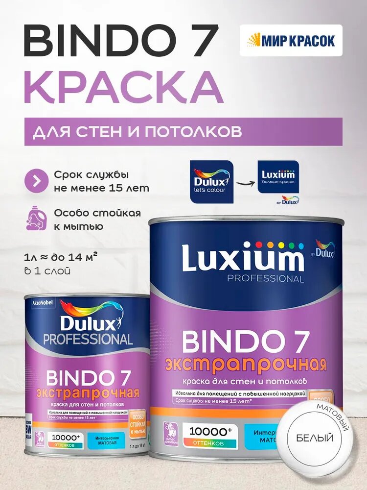 LUXIUM (DULUX) BINDO 7 экстрапрочная краска для стен и потолков, матовая, база BW (1л)