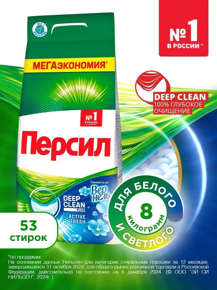 Средство для стирки Персил Свежесть от Вернель для белого белья, стиральный порошок 8кг (53 стирок)