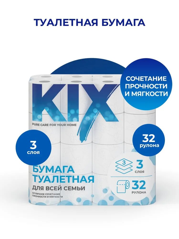 Туалетная бумага KIX 3 слоя, 32 рулона