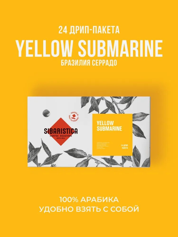 Дрип кофе Sibaristica Yellow Submarine, Бразилия (Молотый кофе в дрип-пакетах) 24шт*10гр