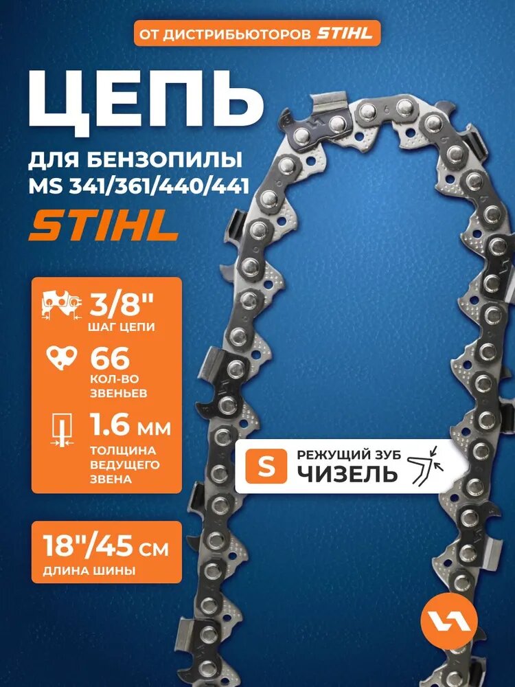 Цепь для бензопилы 66 звеньев, 18"(45 см), шаг 3/8", 1,6 мм, 75S
