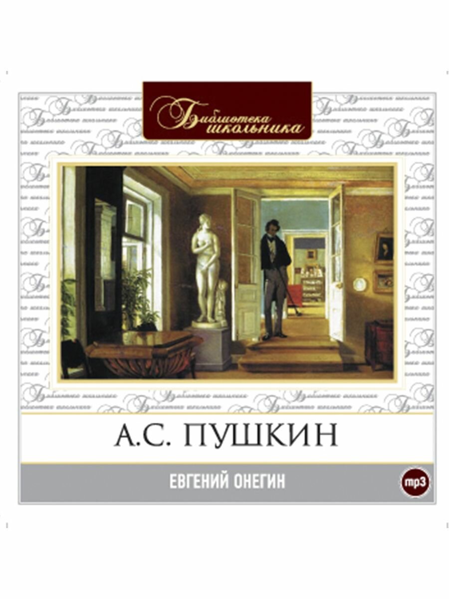 Евгений Онегин (Аудиокнига на CD-MP3) В исп. А. Золотницкого