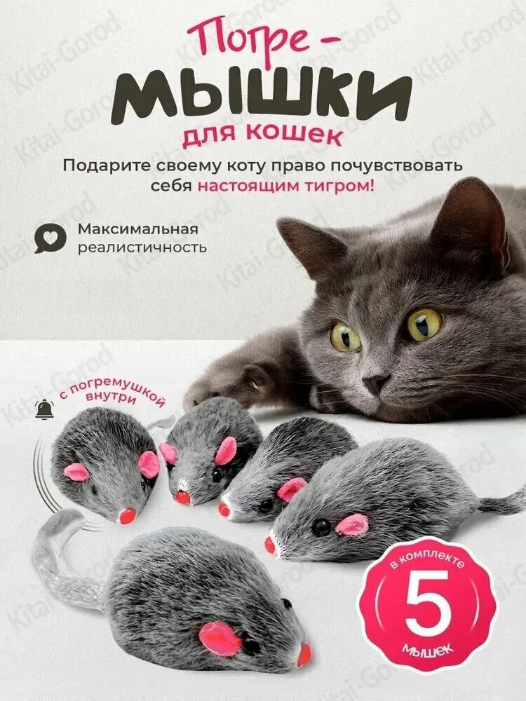 Игрушки для кошек серые мышки из натурального меха / набор 5 шт