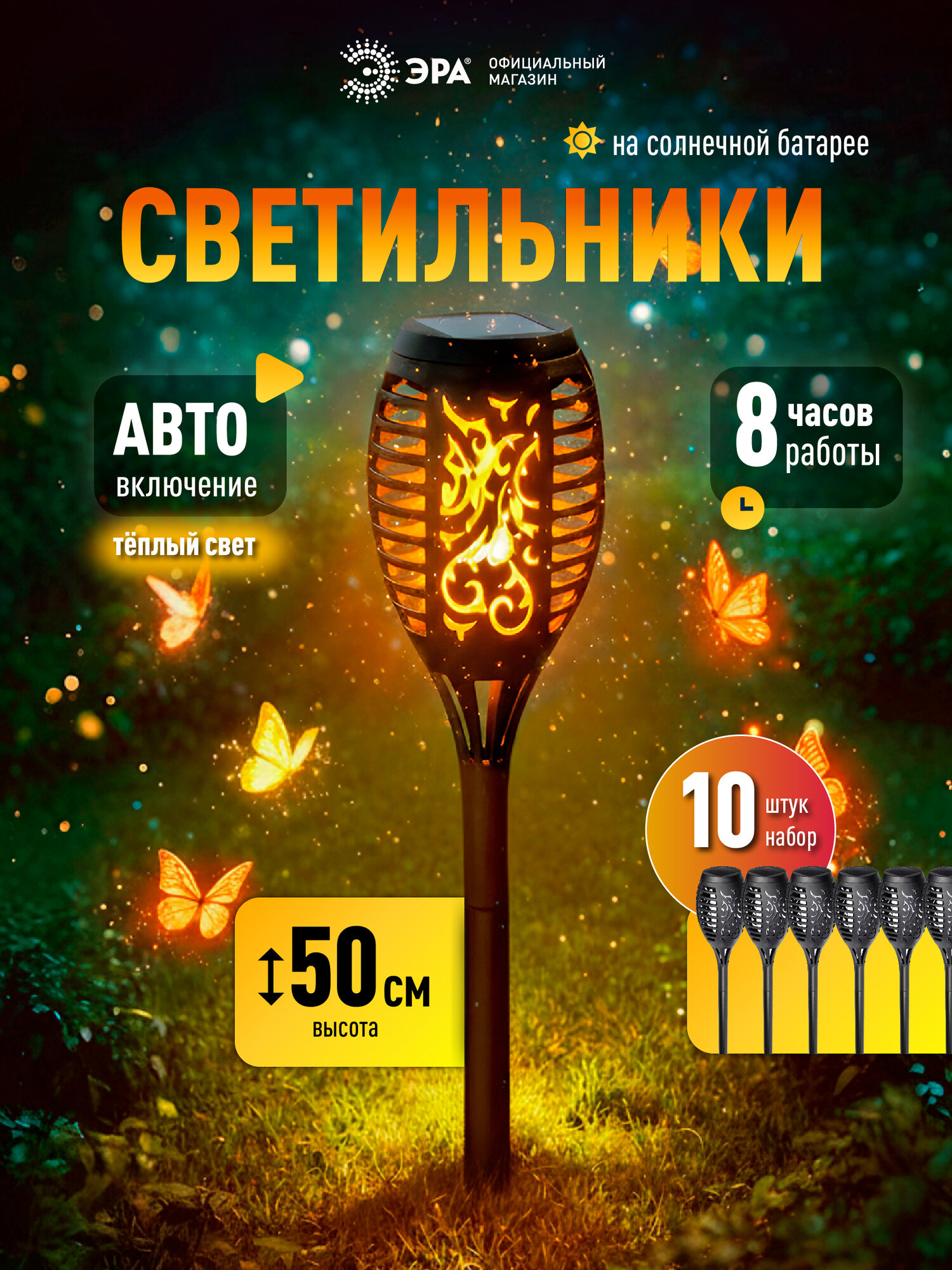 Садовый светильник ЭРА ERASF020-33-М Факел на солнечной батарее, 49,5 см, 10 шт