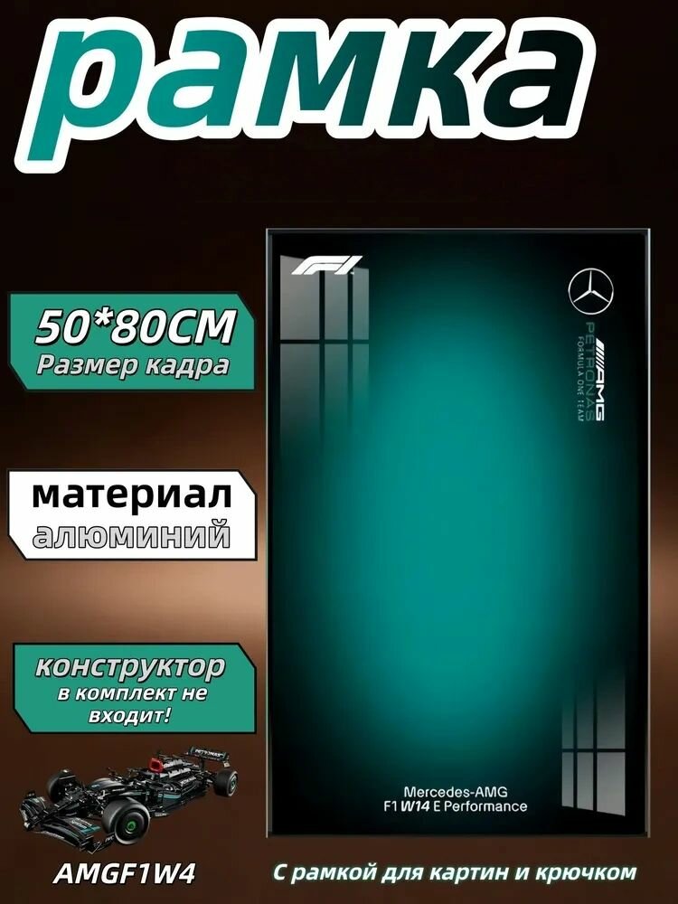 Постер Mercedes-Benz AMGF1W14 (С рамкой для картин и крючком) Настенный держатель для конструктора с креплением Type F Без световой полосыedBull0006