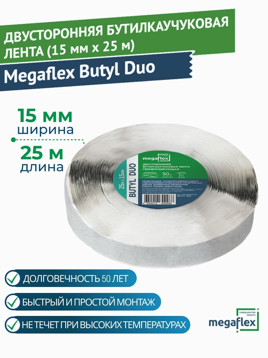 Двусторонняя бутилкаучуковая лента-герметик Megaflex Butyl Duo (15 мм х 25 м) для герметизации из бутилкаучука