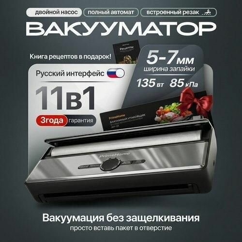 Вакуумный упаковщик PrimeHome АР-21