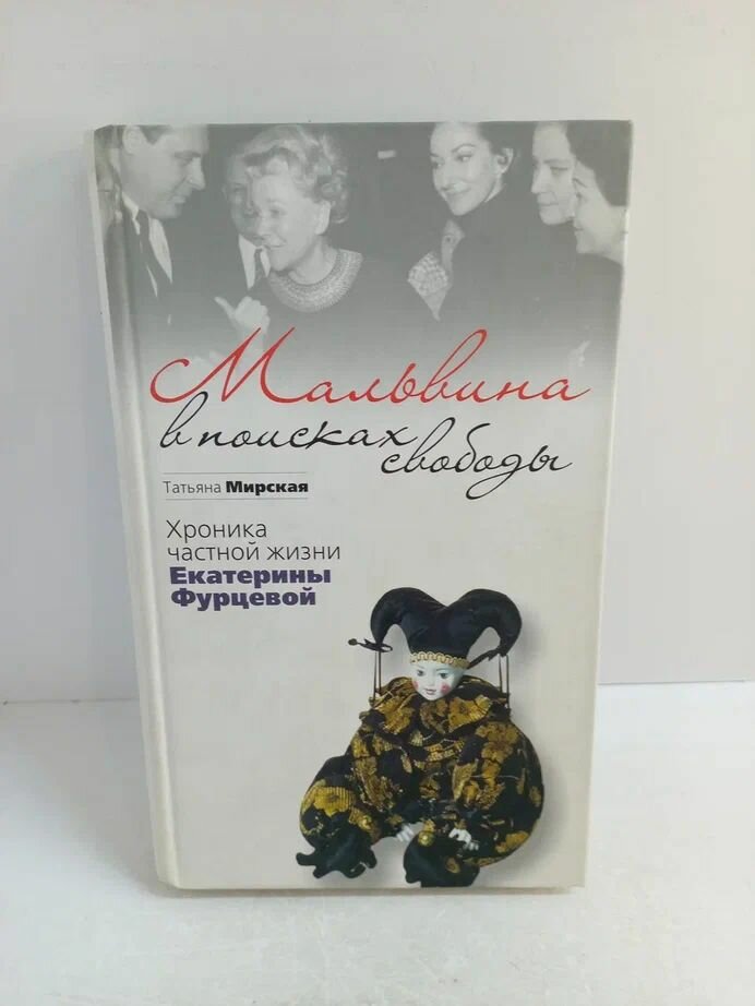 Мальвина в поисках свободы. Хроника частной жизни Екатерины Фурцевой