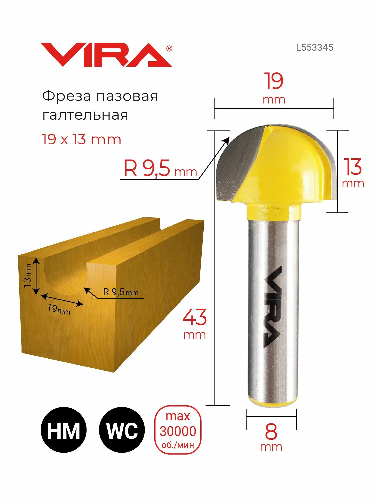 Фреза пазовая галтельная 19 х 13 мм R 9.5 мм хвостовик 8 мм VIRA