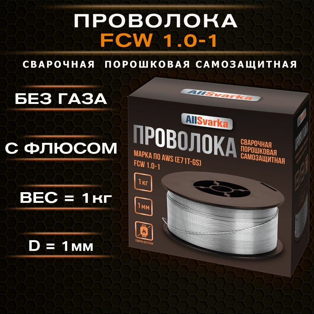 Сварочная проволока самозащитная порошковая AllSvarka FCW 1.0-1 (без газа) (1,0 мм 1,0 кг D100) Марка по AWS E71T-GS