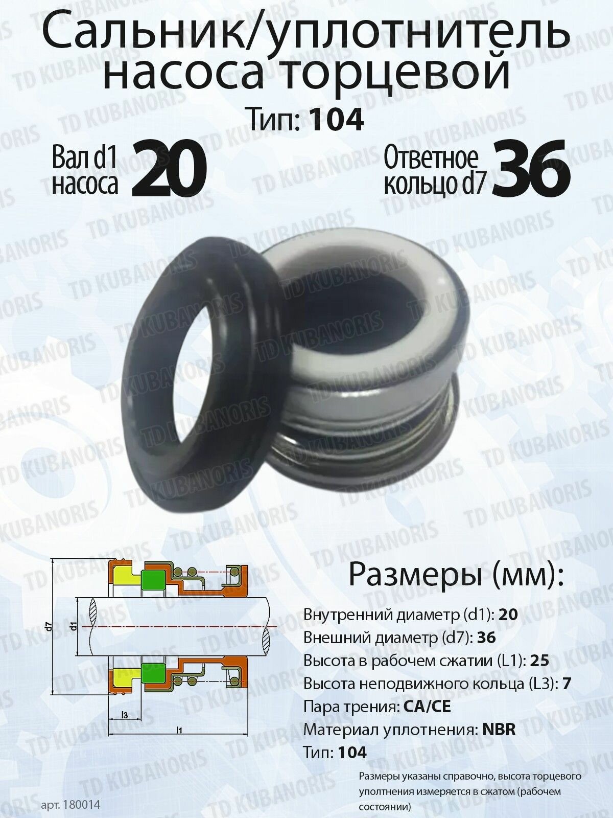 Уплотнитель насоса торцевой 104-20 (36) CA/CE/NBR