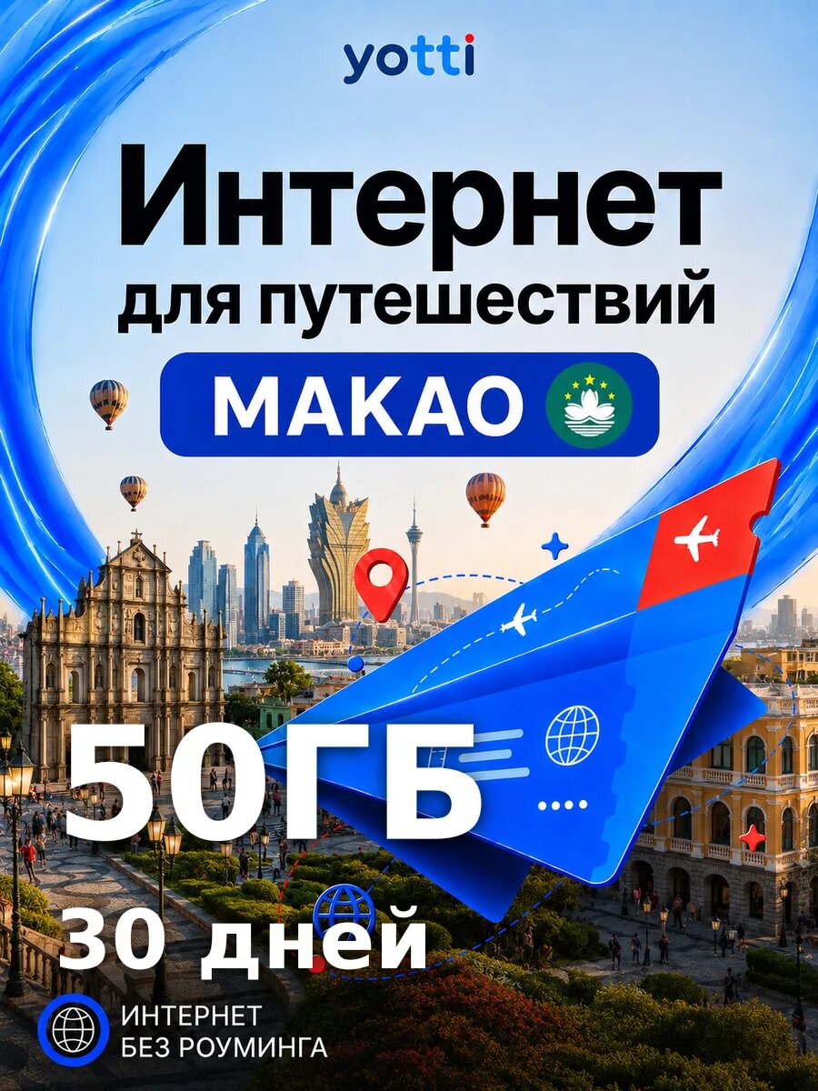 Есим для путешествий в Макао без роуминга, пакет 50 ГБ на 30 дней — выгодный интернет