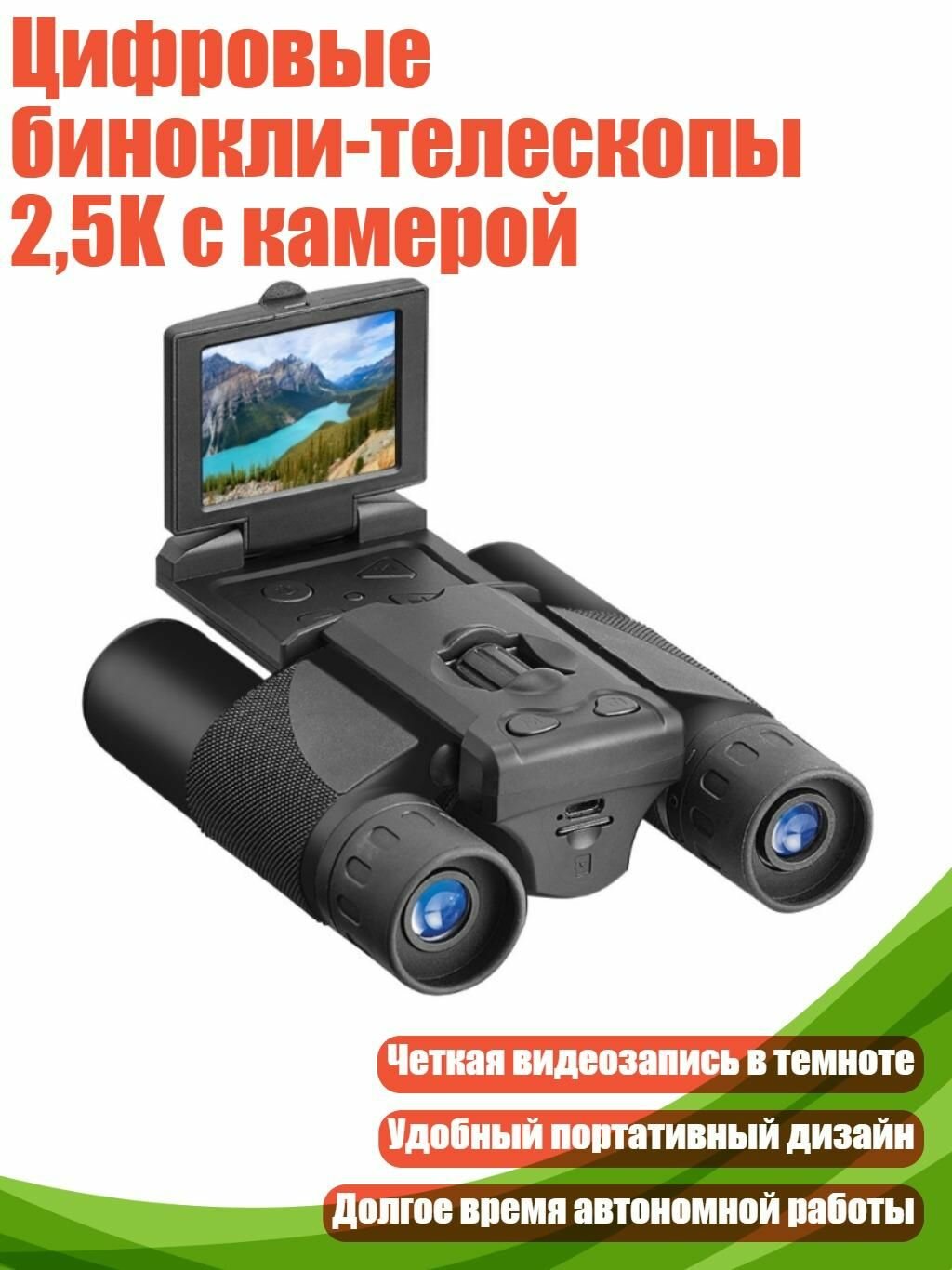 Цифровые бинокли-телескопы 2,5K с камерой, 128G
