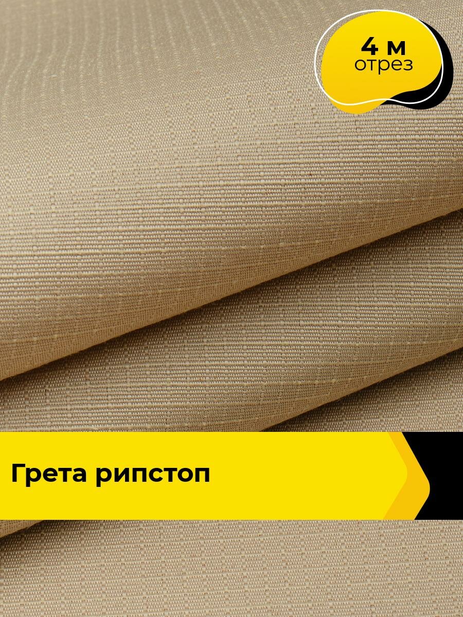 Ткань для спецодежды Грета рипстоп, отрез 4 м*150 см, цвет бежевый